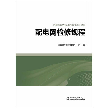 配电网检修规程
