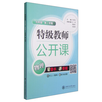 特级教师公开课：物理（九年级 第二学期）（二维码已失效请知悉）