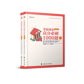 考研政治2020高分必刷1000题（全二册）9787562089735中国政法大学