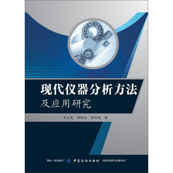 正版 现代仪器分析方法及应用研究9787518039555