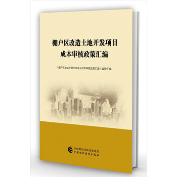 棚户区改造土地开发项目成本审核政策汇编