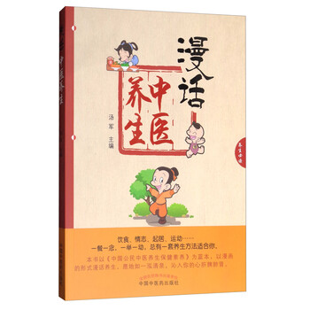 漫话中医养生
