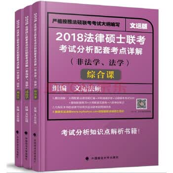 法律硕士联考考试分析配套考点详解9787562077091中国政法大学