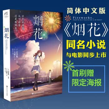 正版预售赠海报 烟花 小说 岩井俊二 天闻角川人气动画动漫电影漫画原著 日本轻小说书 天闻角川画集画册
