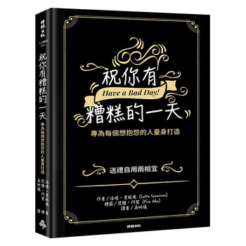 祝你有糟糕的一天：專為每個想抱怨的人量身打造 心灵读物 治愈疗愈港台原版图书书籍