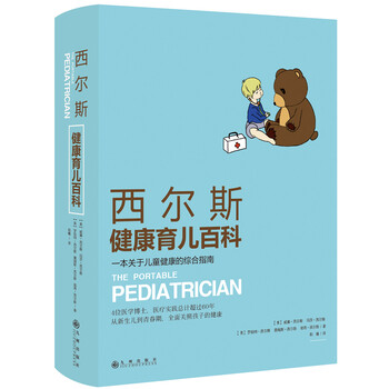 西尔斯健康育儿百科：一本关于儿童健康的综合指南