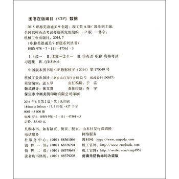 职称英语通关9套题系列丛书：2015职称英语通关9套题（理工类A级）第2版9787111475613