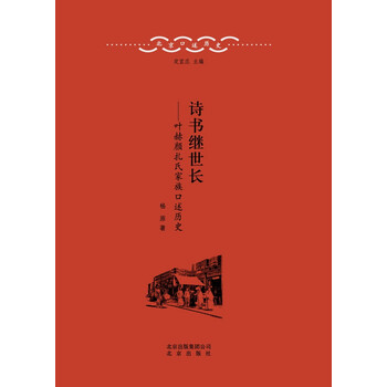 北京口述历史·诗书继世长：叶赫颜扎氏家族口述历史
