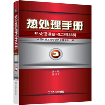 热处理手册：热处理设备和工辅材料（3）（第4版）（修订本）