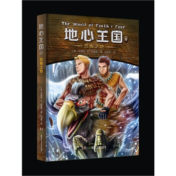 地心王国系列:恐怖之地