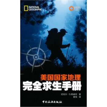 美国国家地理完全求生手册9787503247828中国旅游迈克尔·S.斯威尼