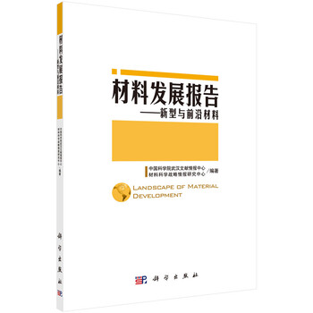 材料发展报告——新型与前沿材料