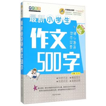 最新小学生作文500字（最新畅销版）
