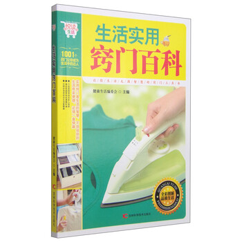 {正版新书}生活实用窍门百科9787538475647