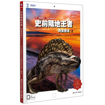 AR增强现实三维立体科普书·史前陆地王者：肉食恐龙2