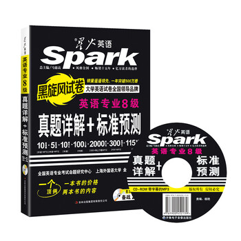 2016专八新题型·星火英语·黑旋风试卷英语专业8级考试真题详解+标准预测（附光盘）