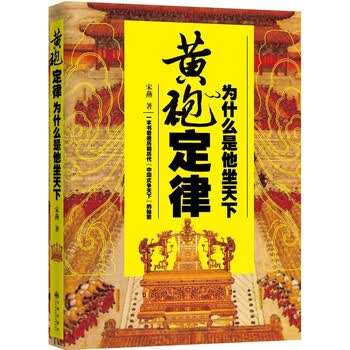 黄袍定律：为什么是他坐天下