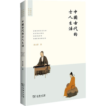 中国古代的士人生活