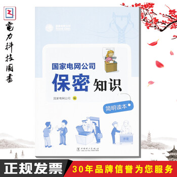 国家电网公司保密知识（简明读本）