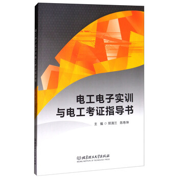 电工电子实训与电工考证指导书
