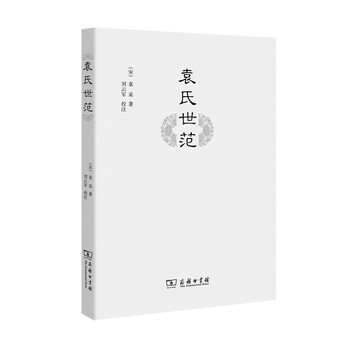 袁氏世范