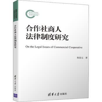 合作社商人法律制度研究