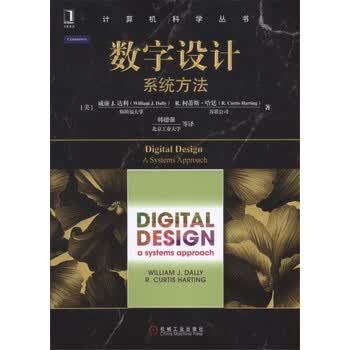 数字设计：系统方法