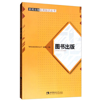 图书出版/新闻出版实用知识丛书
