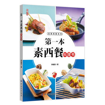 尙锦西餐系列：第一本素西餐料理书9787518041510