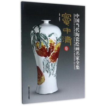 中国当代陶瓷绘画名家全集（窦申清卷）