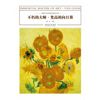 不朽的大师·梵高的向日葵