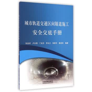 城市轨道交通区间隧道施工安全交底手册