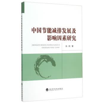 中国节能减排发展及影响因素研究