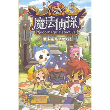 洛克王国魔法侦探-进化版3潘多诺格禁地魅影