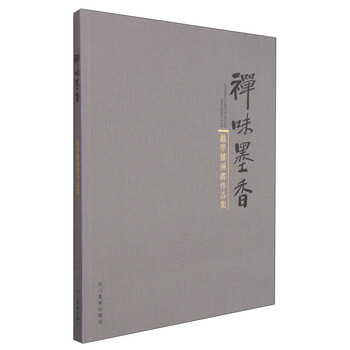 赵学蓉禅画作品集：禅味墨香