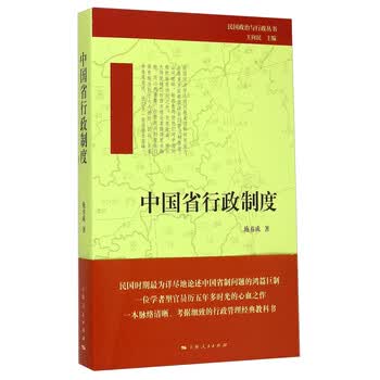 民国政治与行政丛书：中国省行政制度