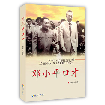 正版 邓小平口才 9787806177495