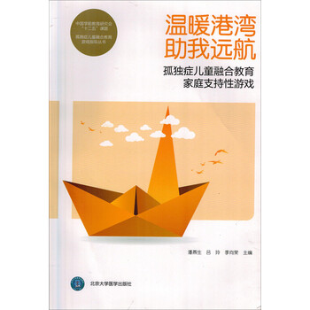 温暖港湾 助我远航：孤独症儿童融合教育家庭支持性游戏