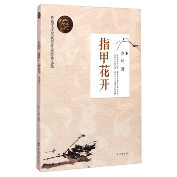 鲁迅文学奖获奖作家经典文集：指甲花开
