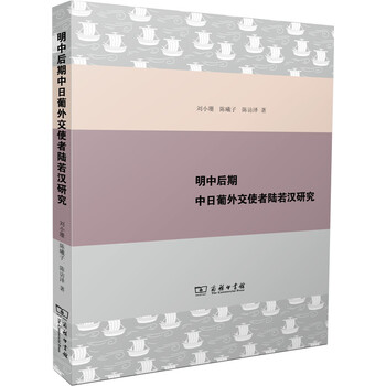 明中后期中日葡外交使者陆若汉研究