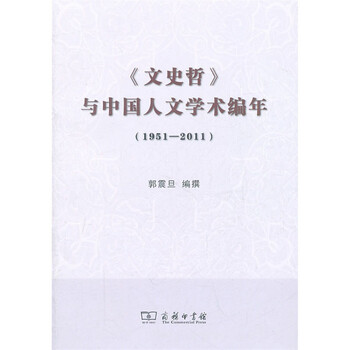 《文史哲》与中国人文学术编年(1951-2011)