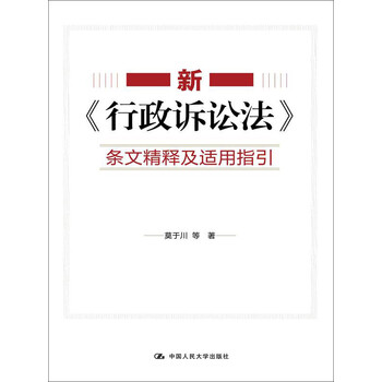 新《行政诉讼法》条文精释及适用指引