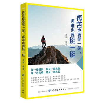 再苦也要笑一笑再难也要挺一挺