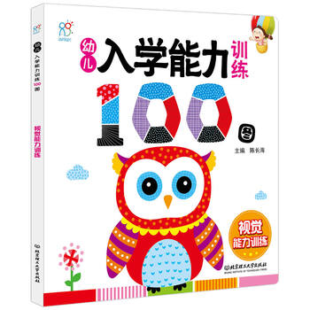 幼儿入学能力训练100图：视觉能力训练·海润阳光