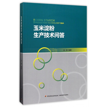 玉米淀粉生产技术问答