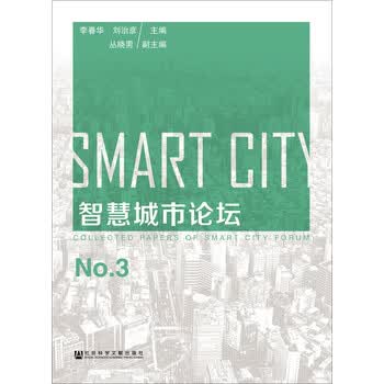 智慧城市论坛No.3
