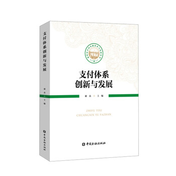 支付体系创新与发展