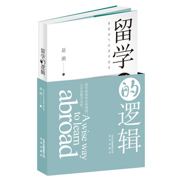 {正版新书}~接地气的留学指导：留学的逻辑9787200132571