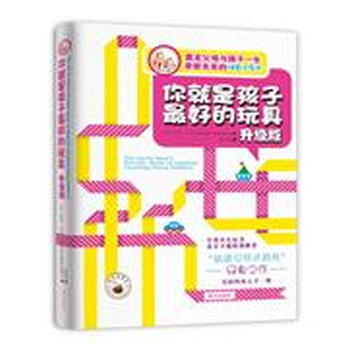 你就是孩子最好的玩具(升级版)