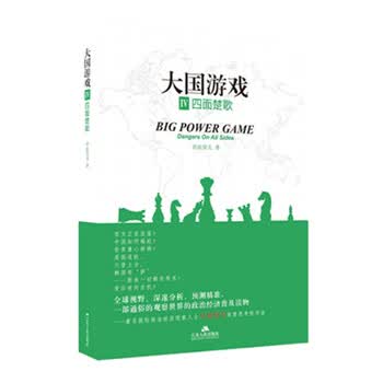 大国游戏4：四面楚歌
